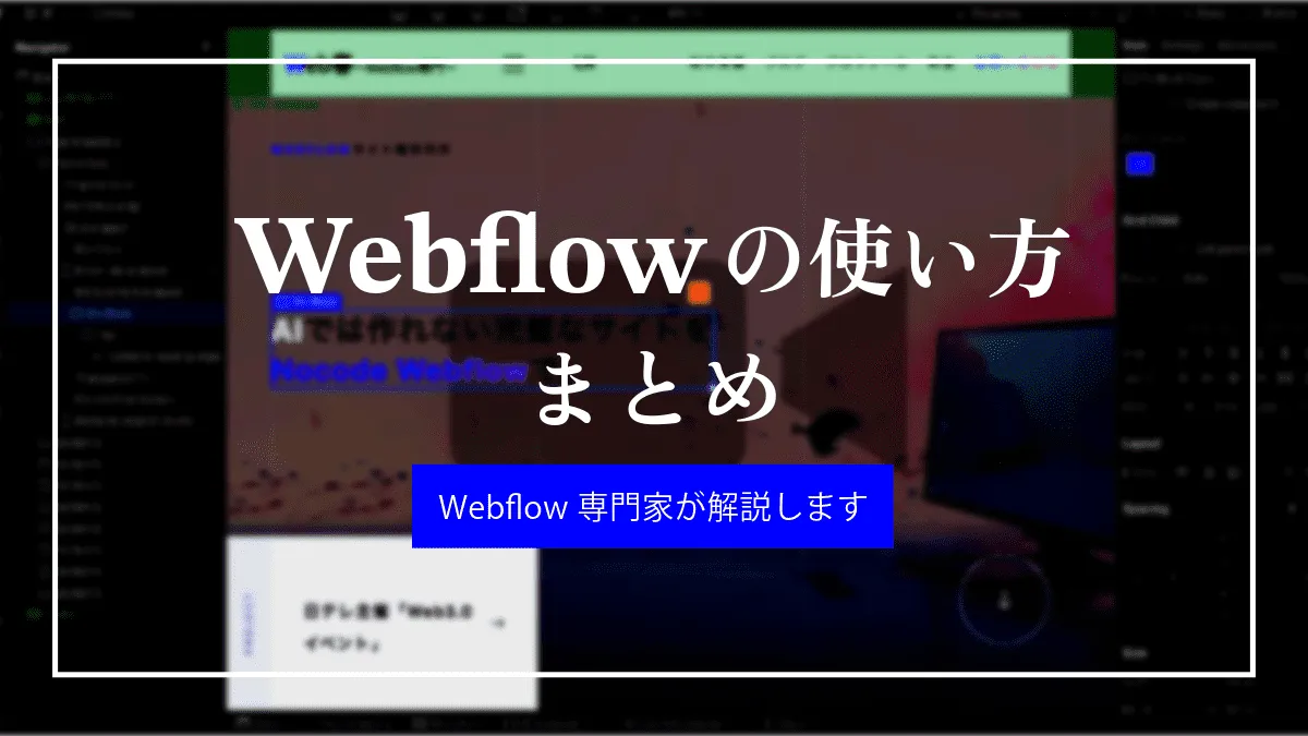 【2025年最新版】Webflowの使い方を項目別にまとめました | Webflow専門解説ブログ - Web春